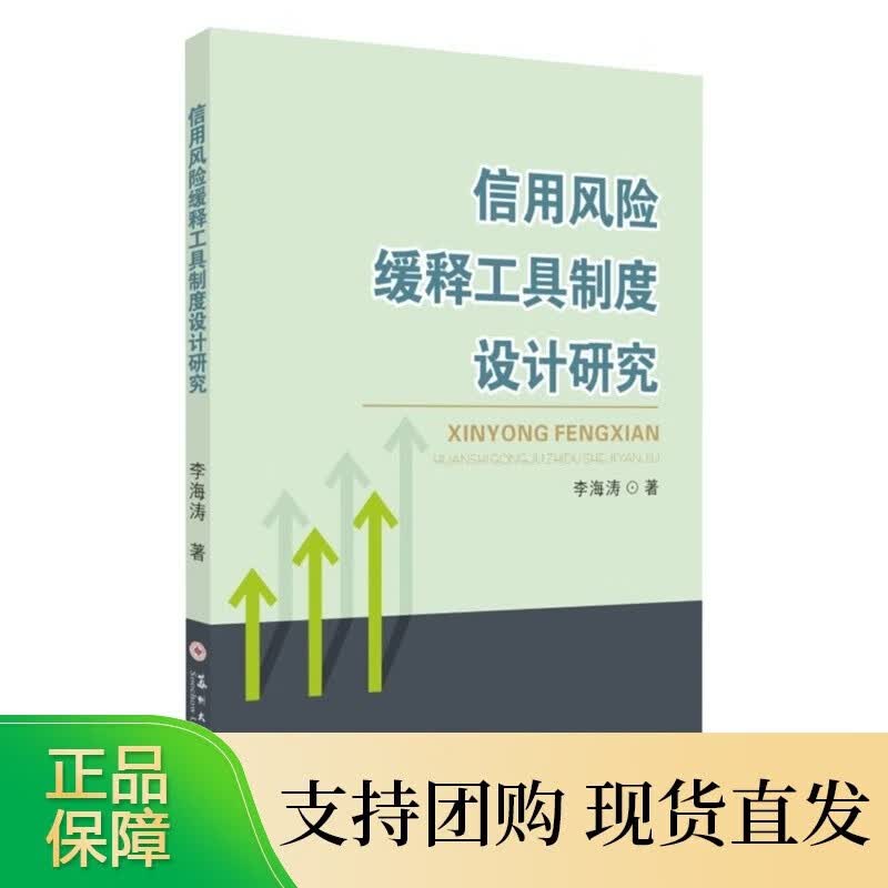 信用风险缓释工具制度设计研究 9787567231603