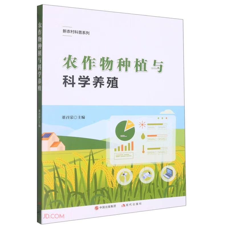 农作物种植与科学养殖/新农村科普系列