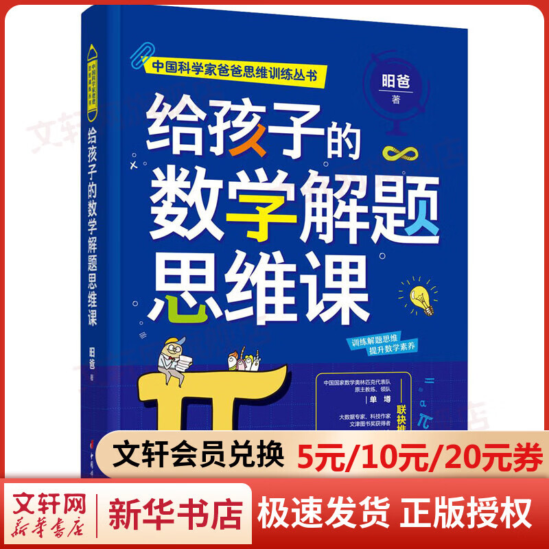 给孩子的数学思维课 中国科学家爸爸思维训练丛书 给孩子的数学解题思维课