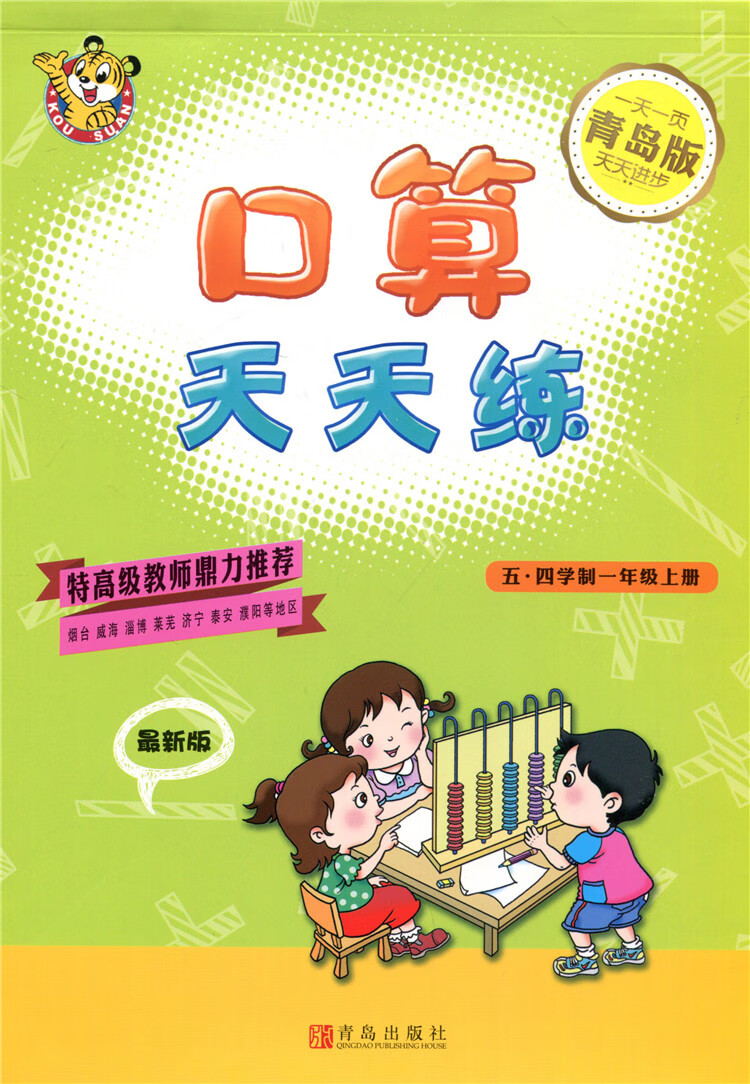 口算天天练一年级上册青岛版五四制 小学1年级上册数学口算题卡青岛54制教材同步练习册 青岛一页天