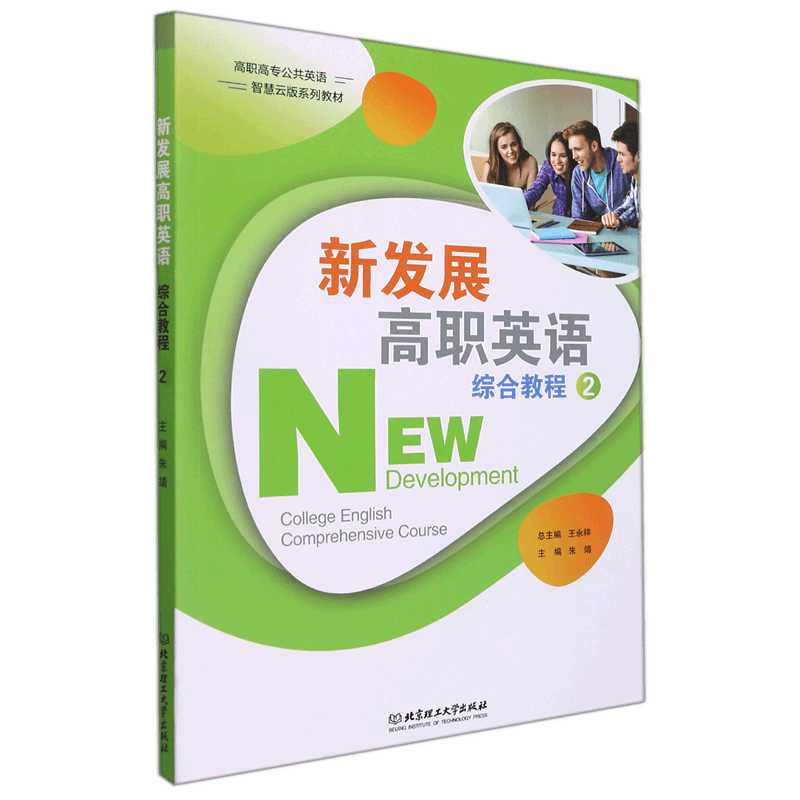 新发展高职英语综合教程(2高职高专公共英语智慧云版系列教材)