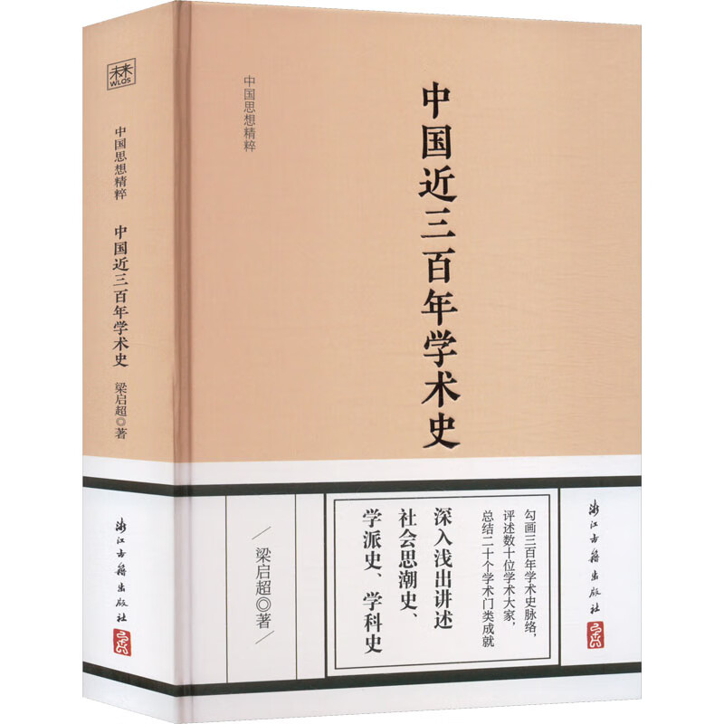 中国近三百年学术史 梁启超 书籍 图书