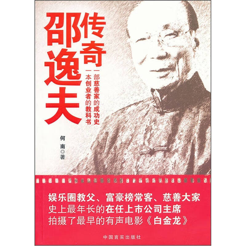 传奇邵逸夫【好书】