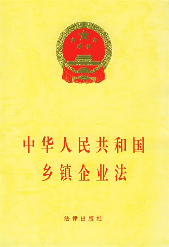 中华人民共和国乡镇企业法 本社 编