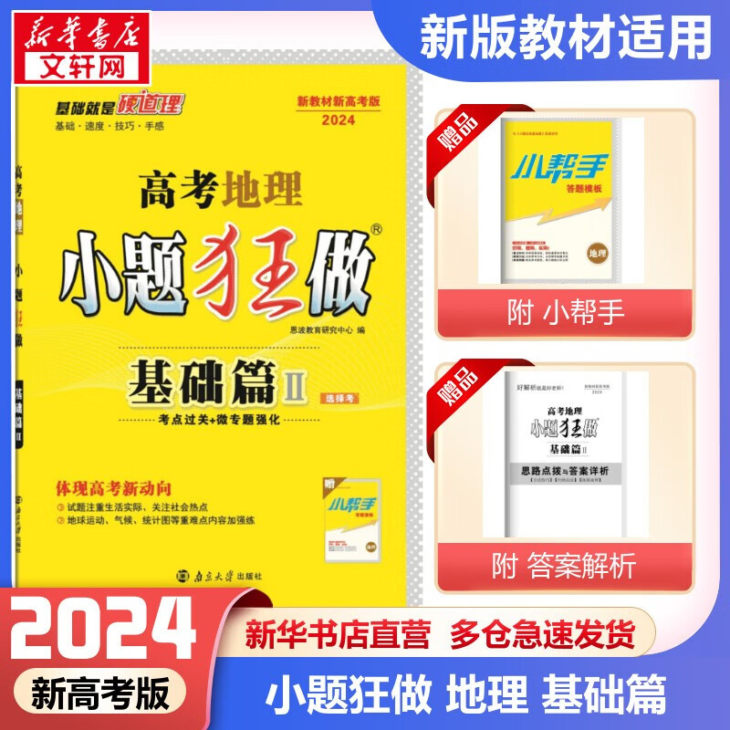 【科目自选】2024新教材新高考小题狂做 2024新高考版 地理 基础篇