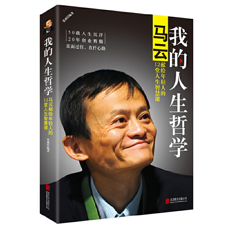 我的人生哲学：马云献给年轻人的12堂课
