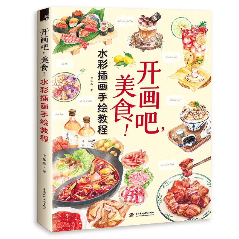 当当开画吧，美食！水彩插画手绘教程