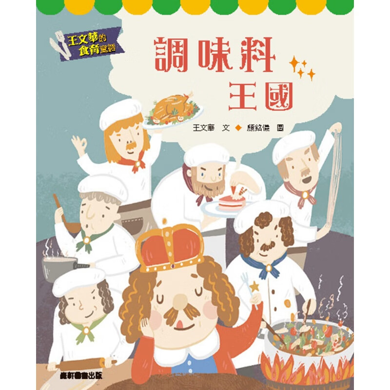 台版 王文华的食育童话 调味料王国 儿童少儿趣味人气插画绘本