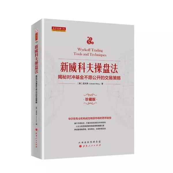 新威科夫操盘法：揭秘对冲基金不愿公开的交易策略