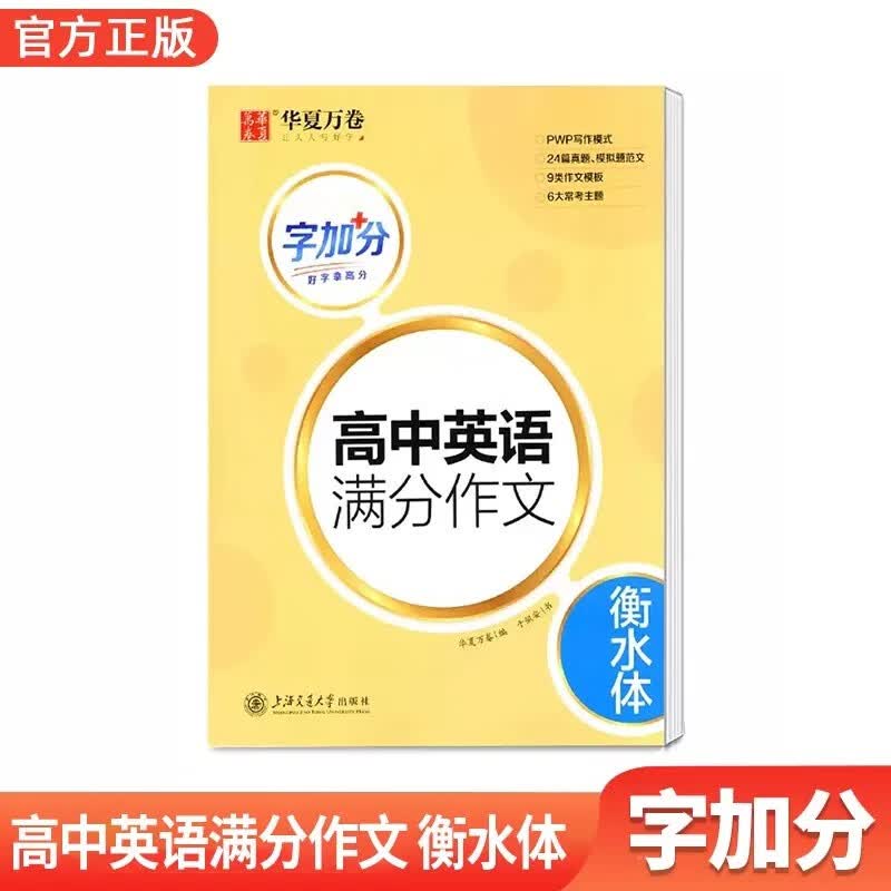 华夏万卷字帖 字加分衡水体高中英语3500词+满分作文+读后续写+高中语文必背古诗文+文言文+古诗文72篇正楷行楷临摹硬笔书法练字帖 高中英语满分作文-衡水体