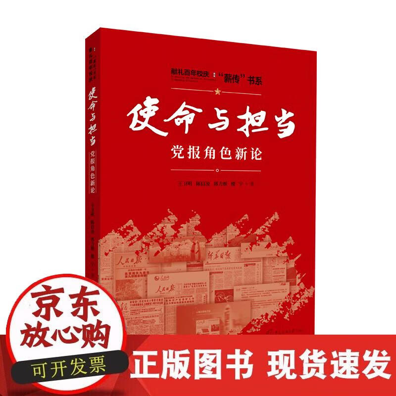 【现货】使命与担当：党报角色新论
