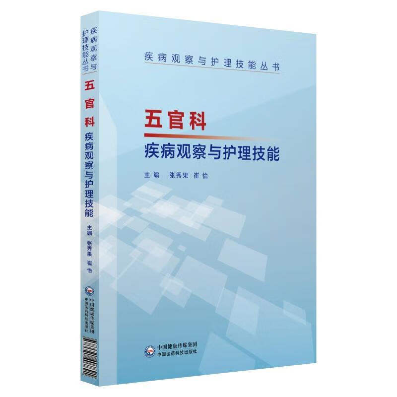 五官科疾病观察与护理技能 张秀果崔怡贾京绵 9787521407891