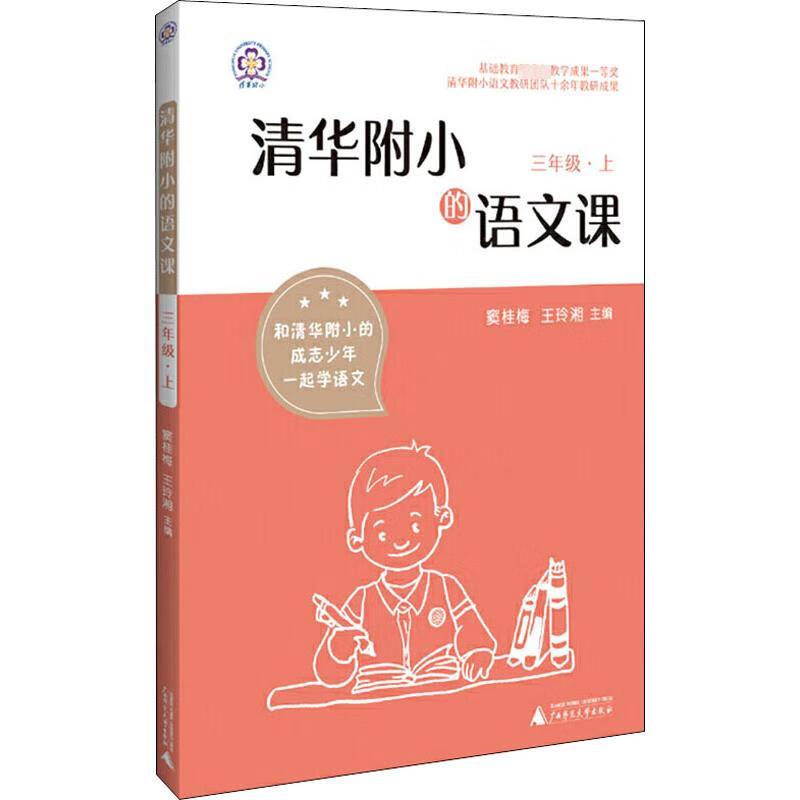 清华附小的语文课 3年级·上