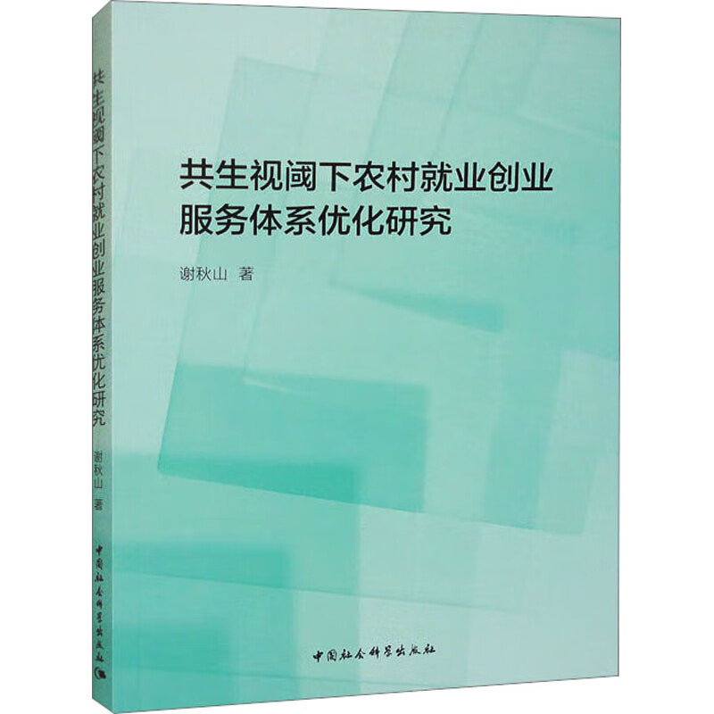 共生视阈下农村就业创业服务体系优化研究 图书