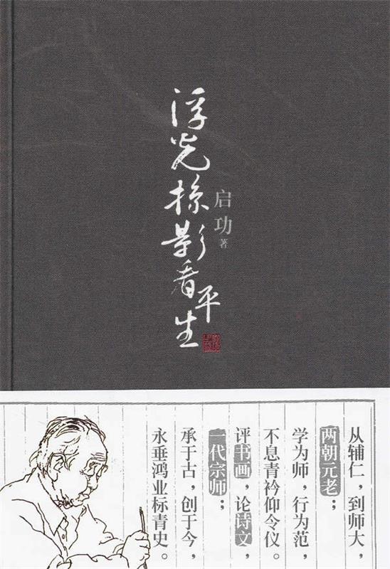 浮光掠影看平生 启功 著