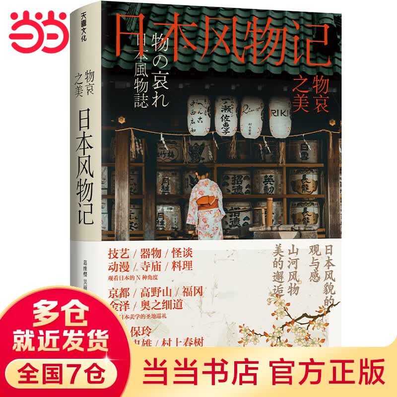 物哀之美 : 风物记（ 《三联生活周刊》物哀·幽玄·侘寂的美学溯源之旅）