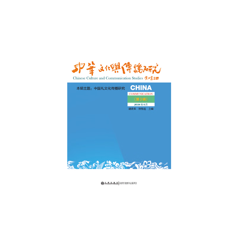 中华文化与传播研究（第三辑）电子与通信/广播谢清果9787510874291九州出版社