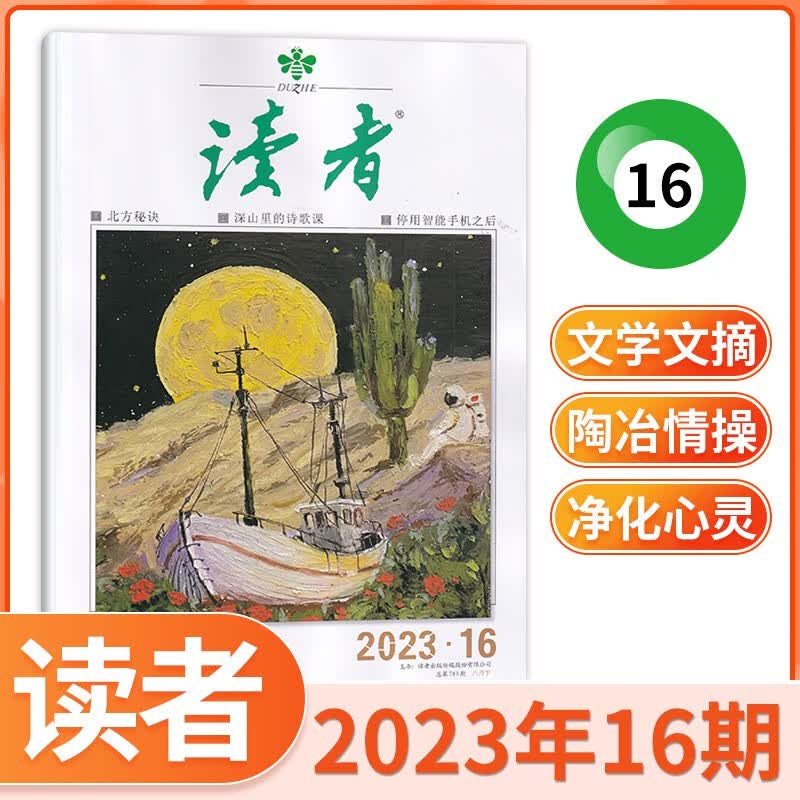 【16期更新】读者杂志2023年8月新 青少年文学文摘初高中课外阅读期刊杂志 【新】2023年8月下第16期