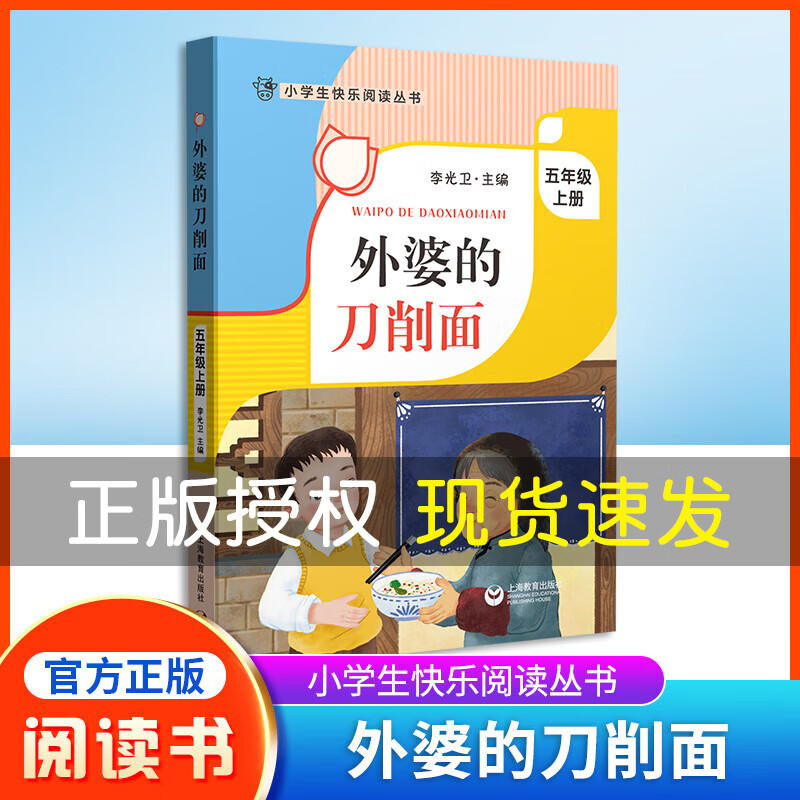 外婆的刀削面五年级上册5年级学期 李光卫主编 小学生快乐阅读丛书语文课外阅读专项训练书籍写作素材积累 上海教育出版社