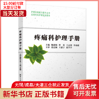 图书/医学/护理学 疼痛科护理手册 全新