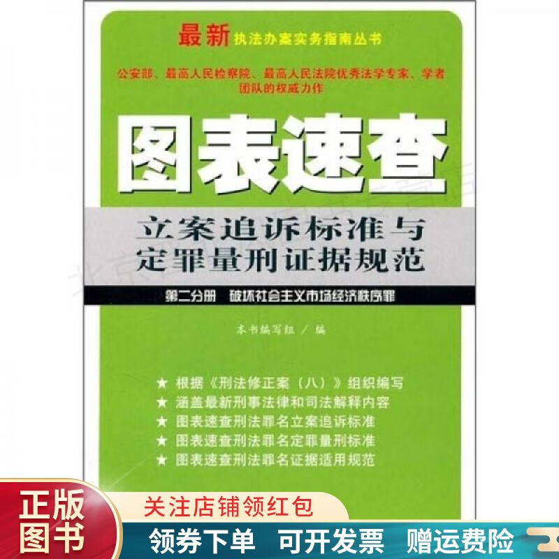 图表速查立案追诉标准与定罪量刑证据规范第2分册：破坏社会主义市场经济秩序罪