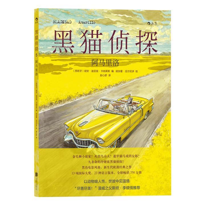 包邮：黑猫侦探5：阿马里洛 动漫 漫画连环画西班牙现代 图书
