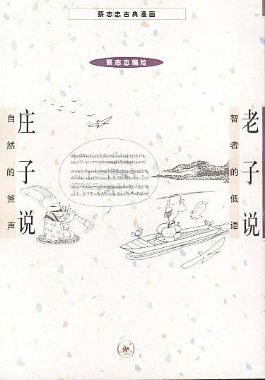 【书】老子说 庄子说 蔡志忠
