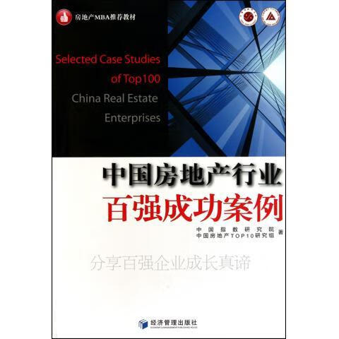 中国房地产行业百强成功案例