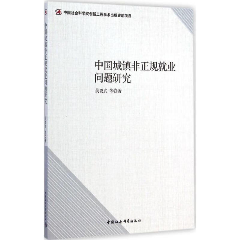 中国城镇非正规就业问题研究