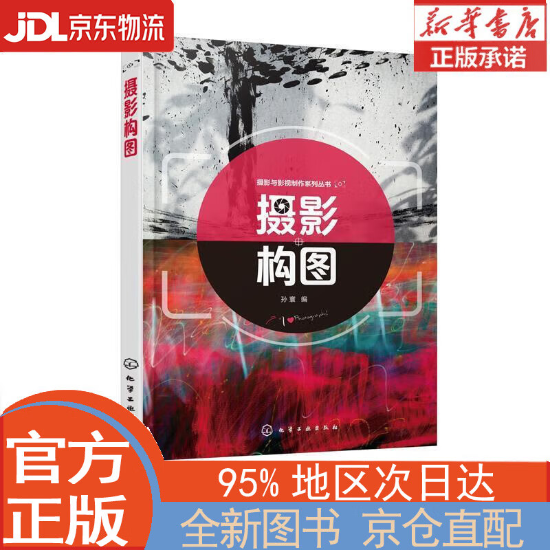 【全新畅销书籍】摄影与影视制作系列丛书--摄影构图(孙寰 ) 孙寰 化学工业出版社有限公司