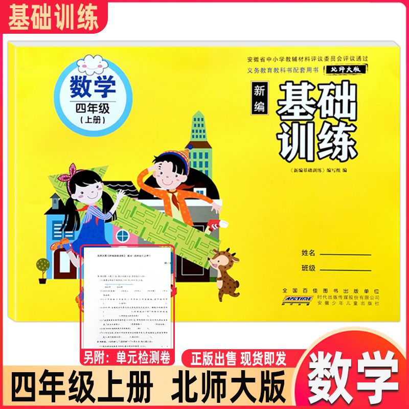 2022秋小学基础训练4/四年级上册语文数学英语人教苏教北师大版 数学北师大版 四年级上