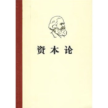 马克思资本论【好书，下单速发】