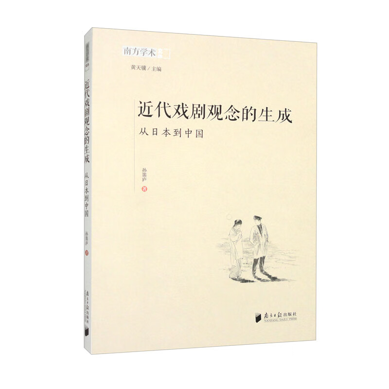 近代戏剧观念的生成——从日本到中国