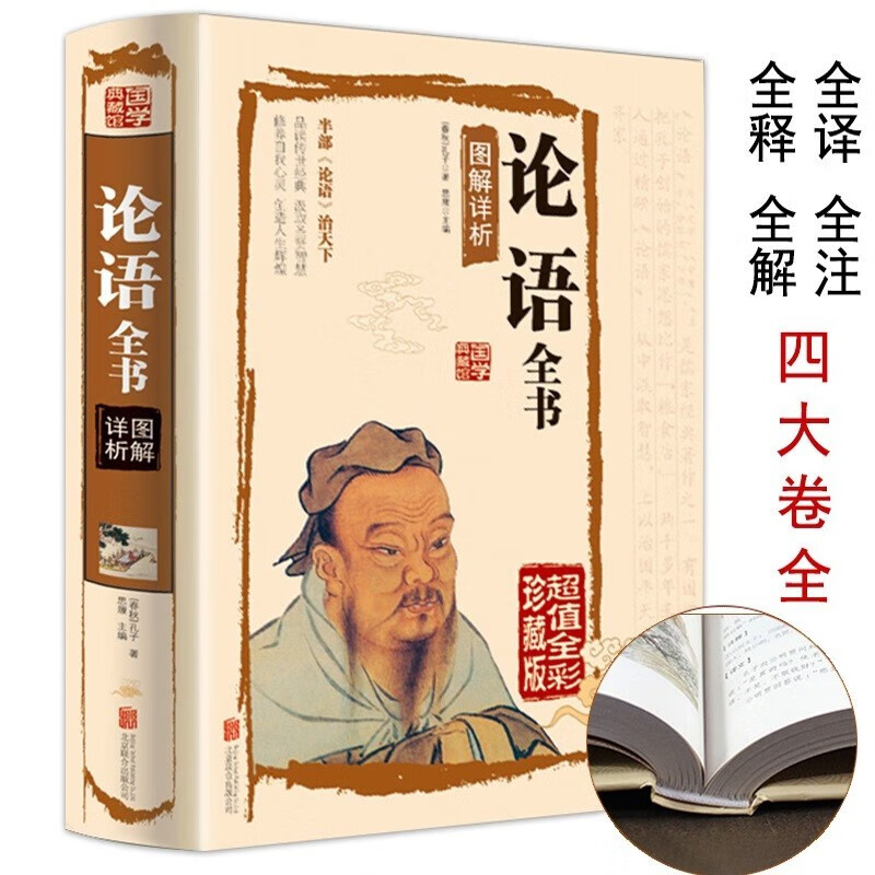 论语全书 图解详析锁线精装 无删减完整版 彩色图鉴 全注全译全解 国学经典读物