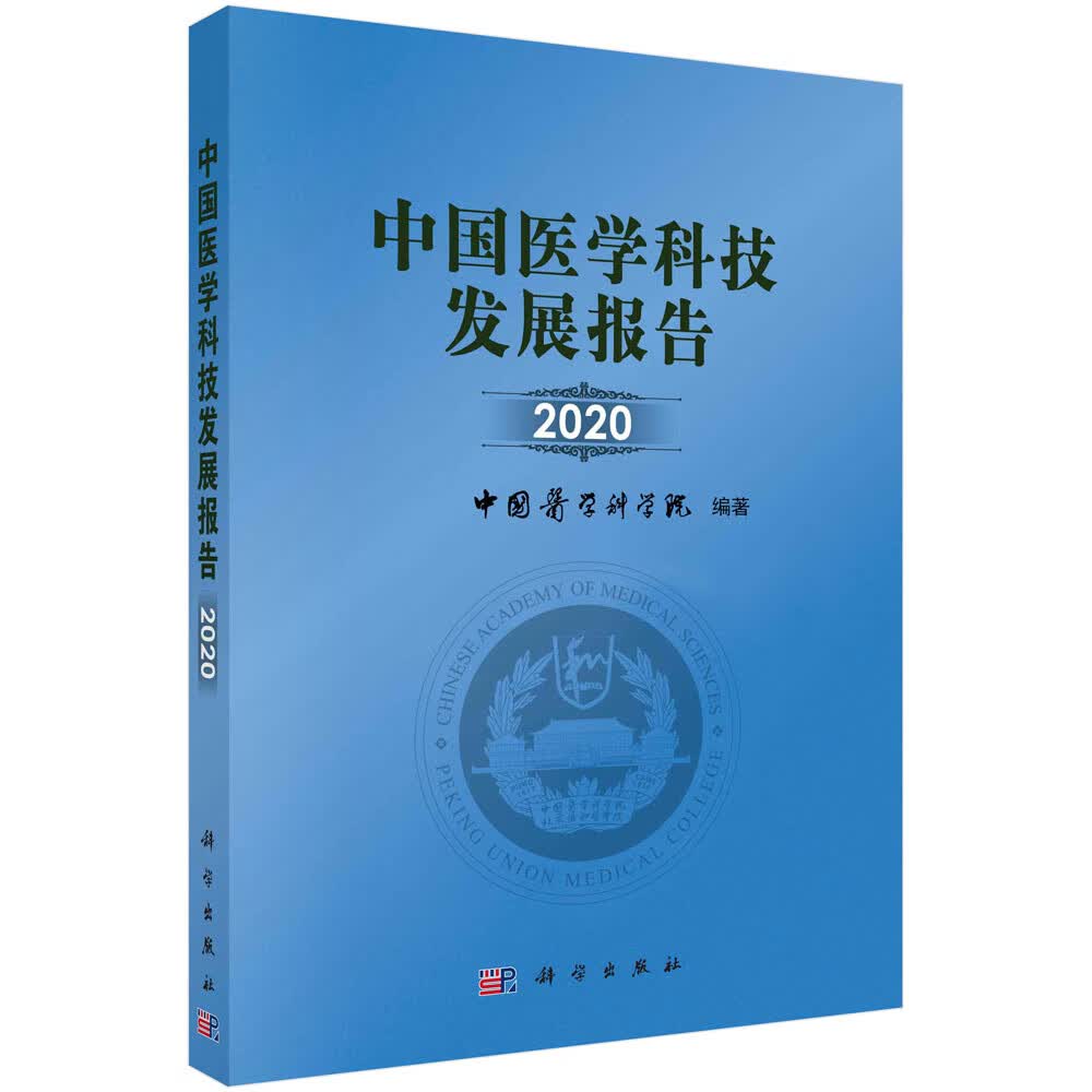 中国医学科技发展报告2020/中国医学科学院