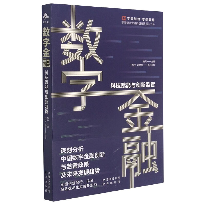 数字金融(科技赋能与创新监管)/零壹智库金融科技发