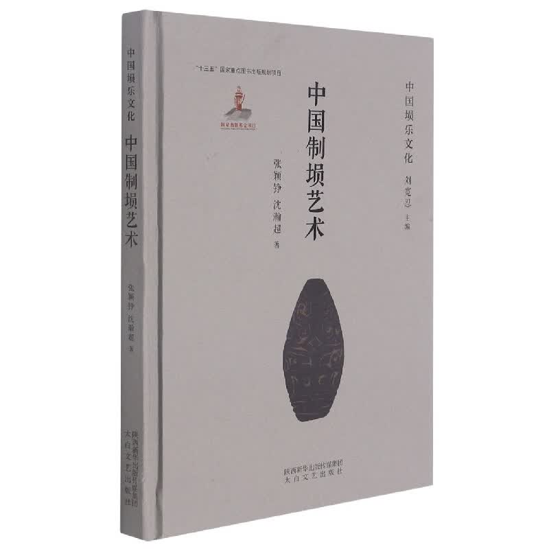 中国制埙艺术(精)/中国埙乐文化