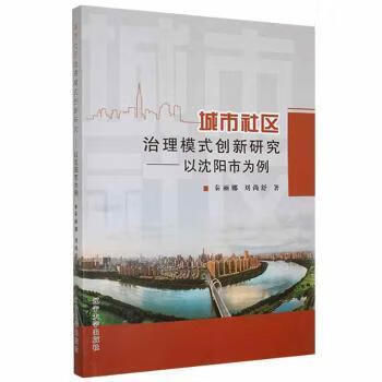 城市社区治理模式创新研究--以沈阳市为例 秦丽娜,刘尚舒 辽宁大学出版社 9787569804225