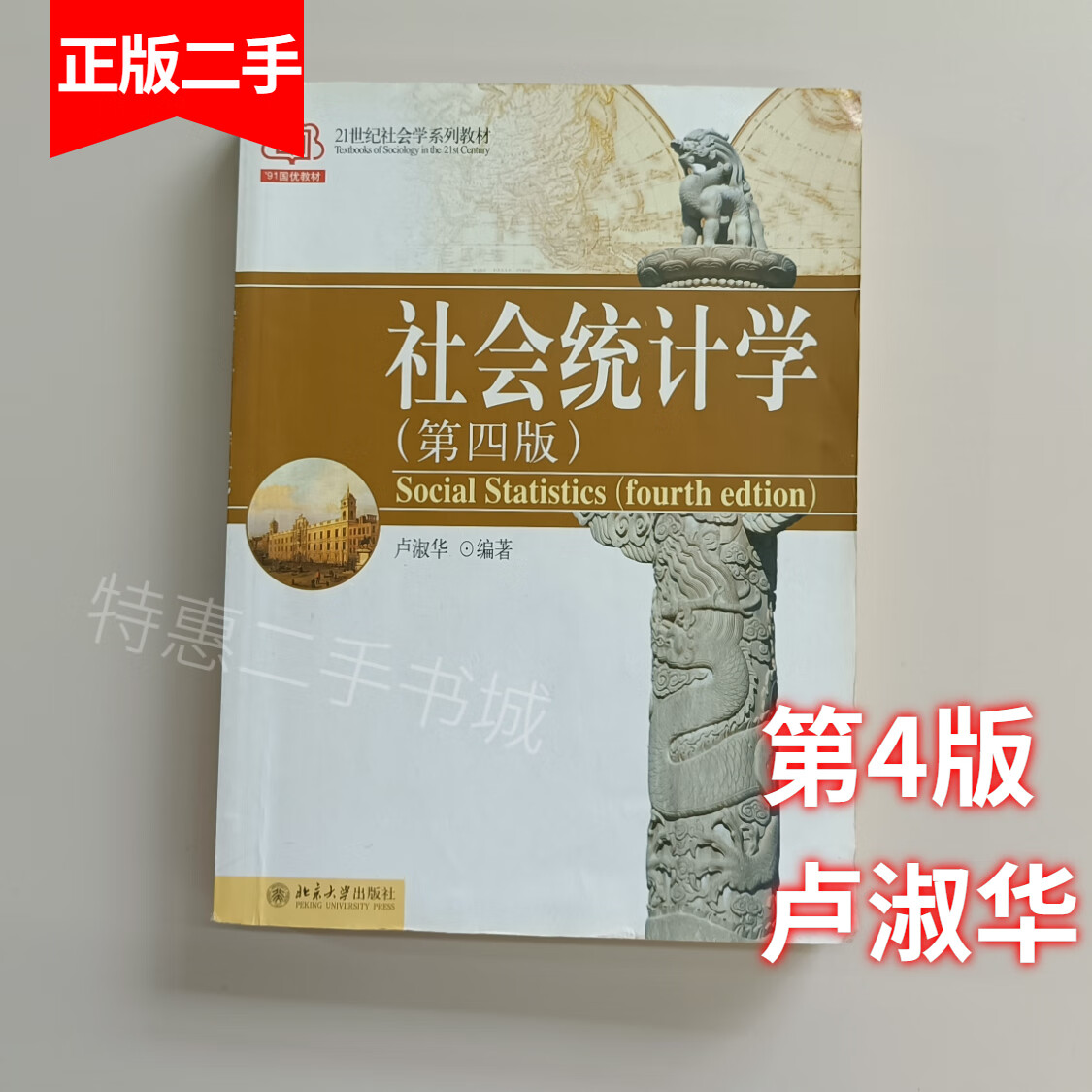 学第四版第4版卢淑华社9787301091999