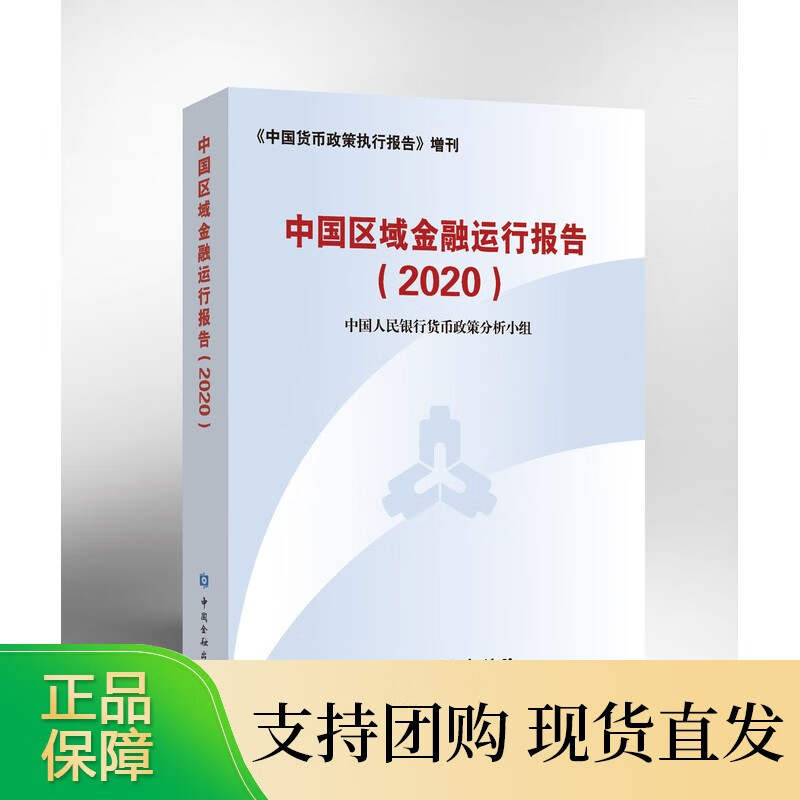 中国区域金融运行报告（2020）