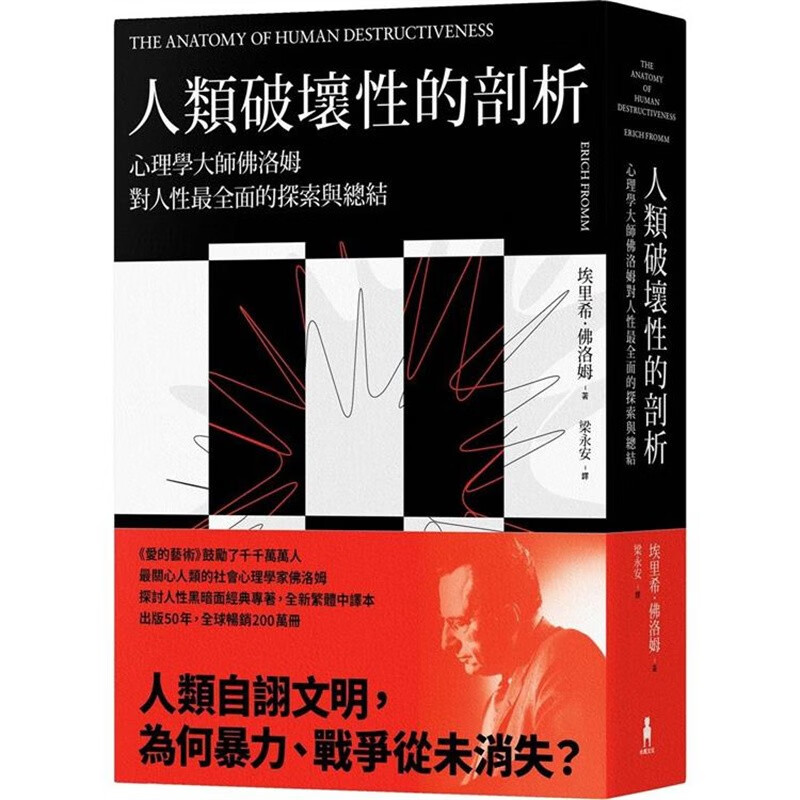 台版 人类破坏性的剖析 木马文化 埃里希 佛洛姆 心理学大师佛洛姆对人性全面的探索与总结励志书籍