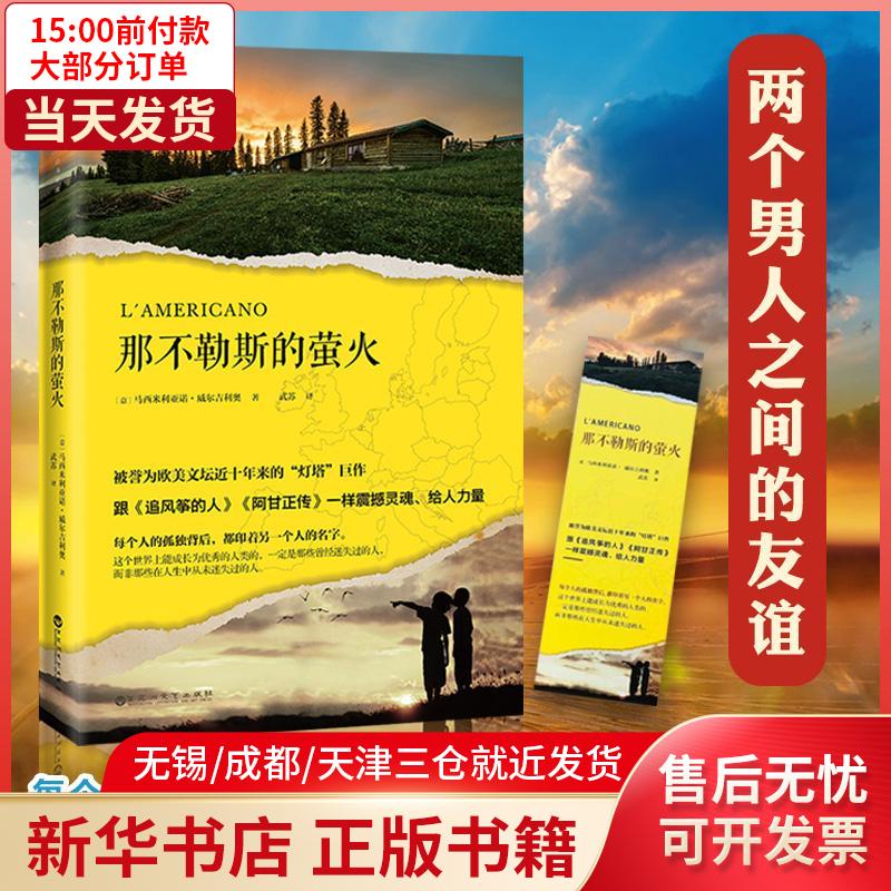【包邮】 那不勒斯的萤火 小说/外国小说 全新