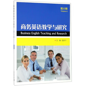 商务英语教学与研究