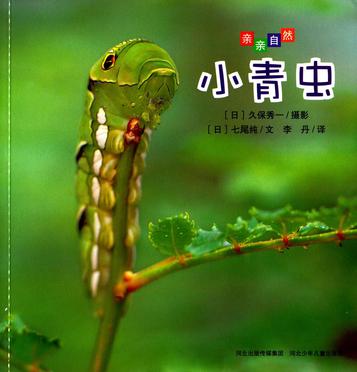 亲亲自然 小青虫【好书】
