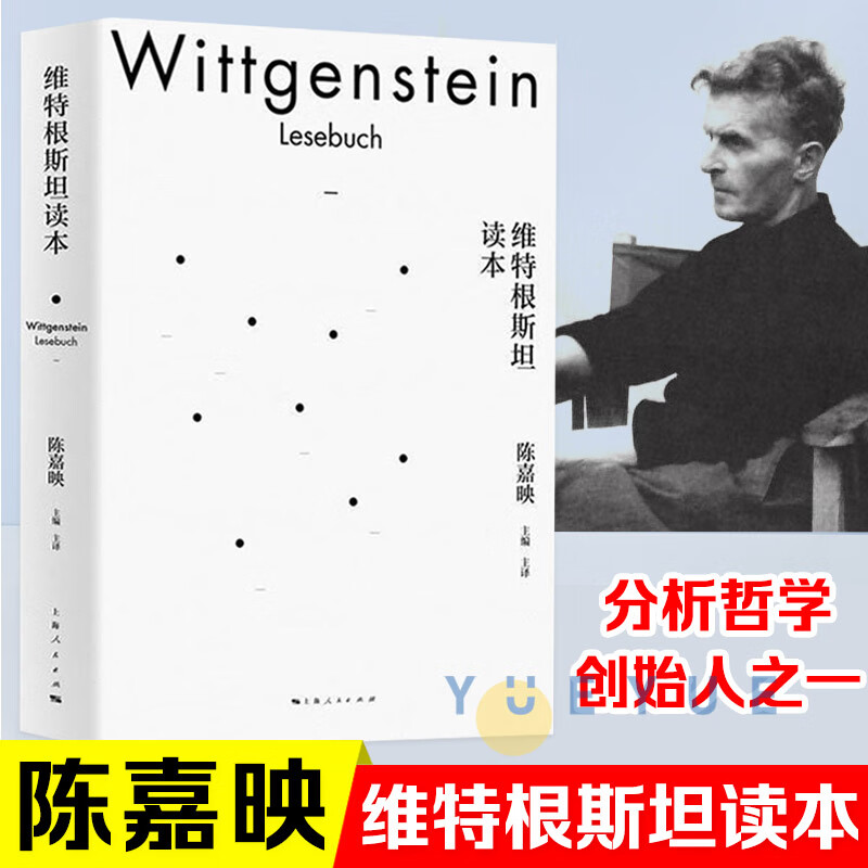 维特根斯坦读本 陈嘉映著 语言哲学 外国哲学西方哲学思想经典解读图书籍 上海人民