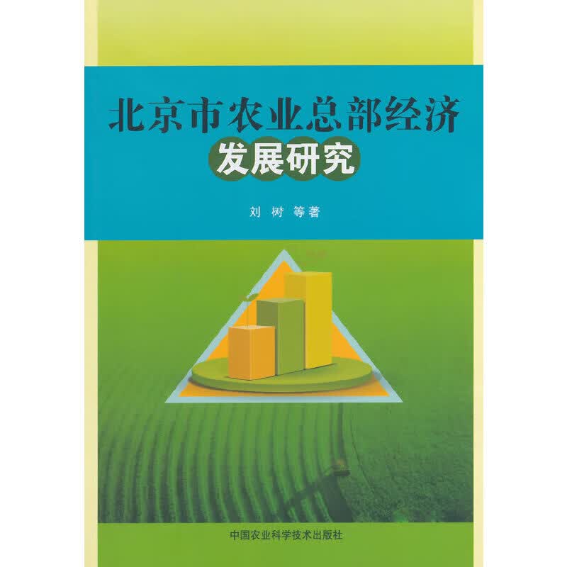 市农业总部经济发展研究
