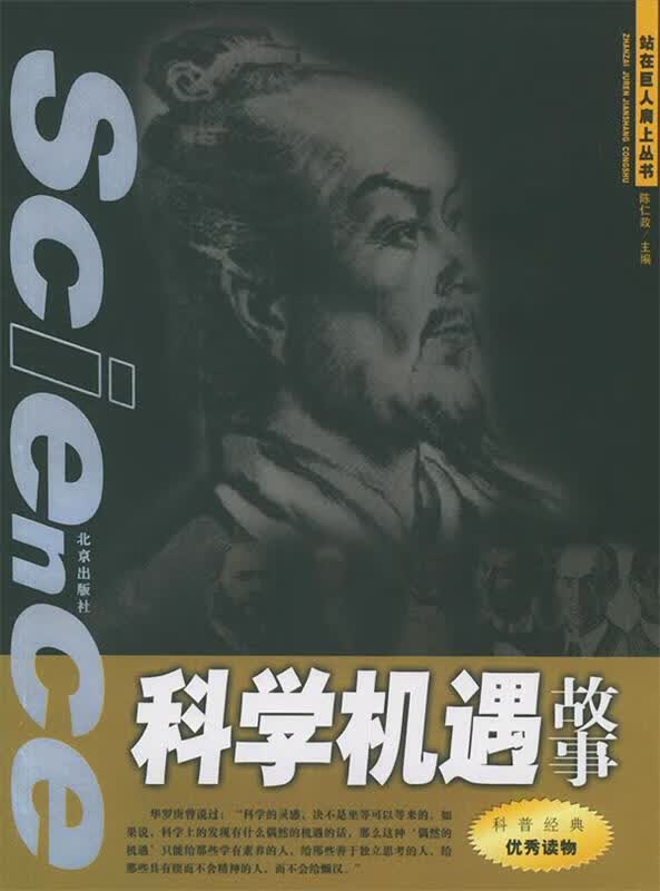 科学机遇故事【好书，下单速发】