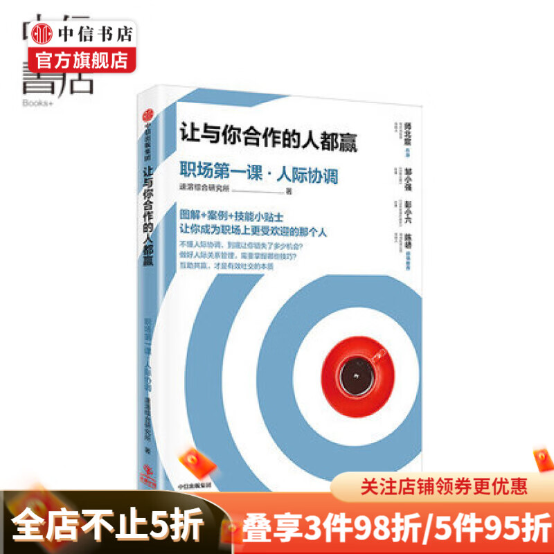 让与你合作的人都赢 职场课 人际协调 速溶综合研究所 著