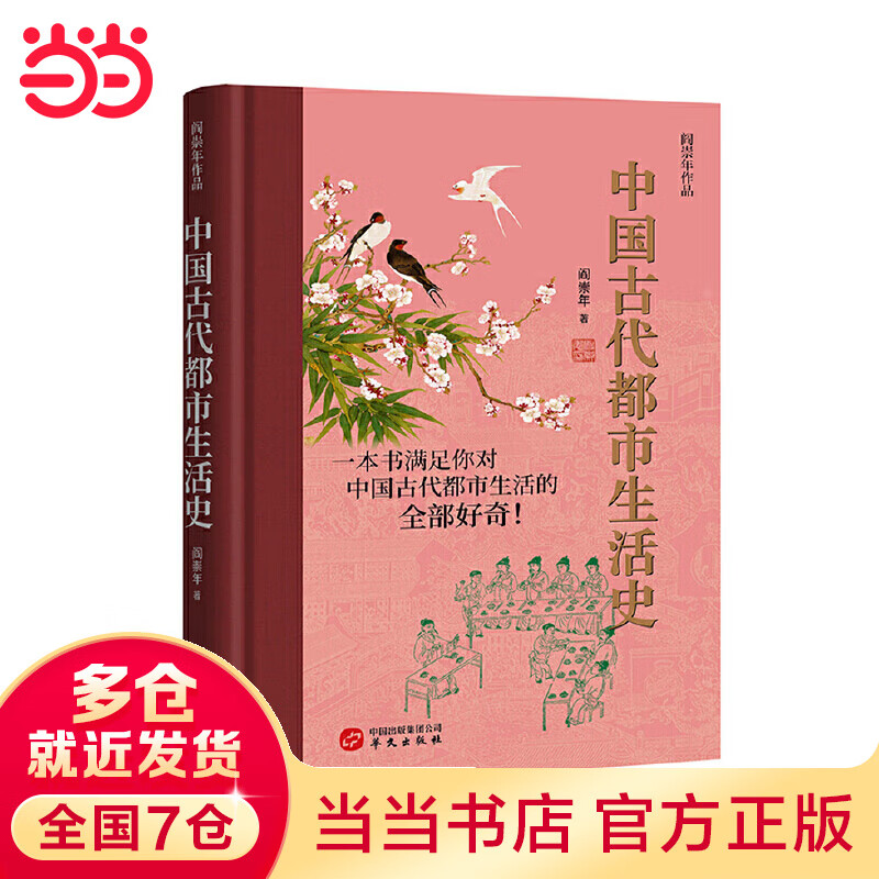 中国古代都市生活史