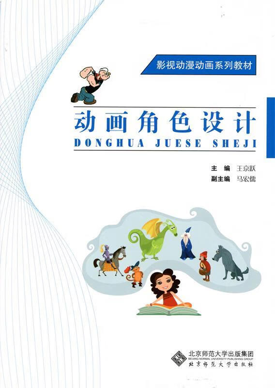 影视动漫动画系列教材:动画角色设计